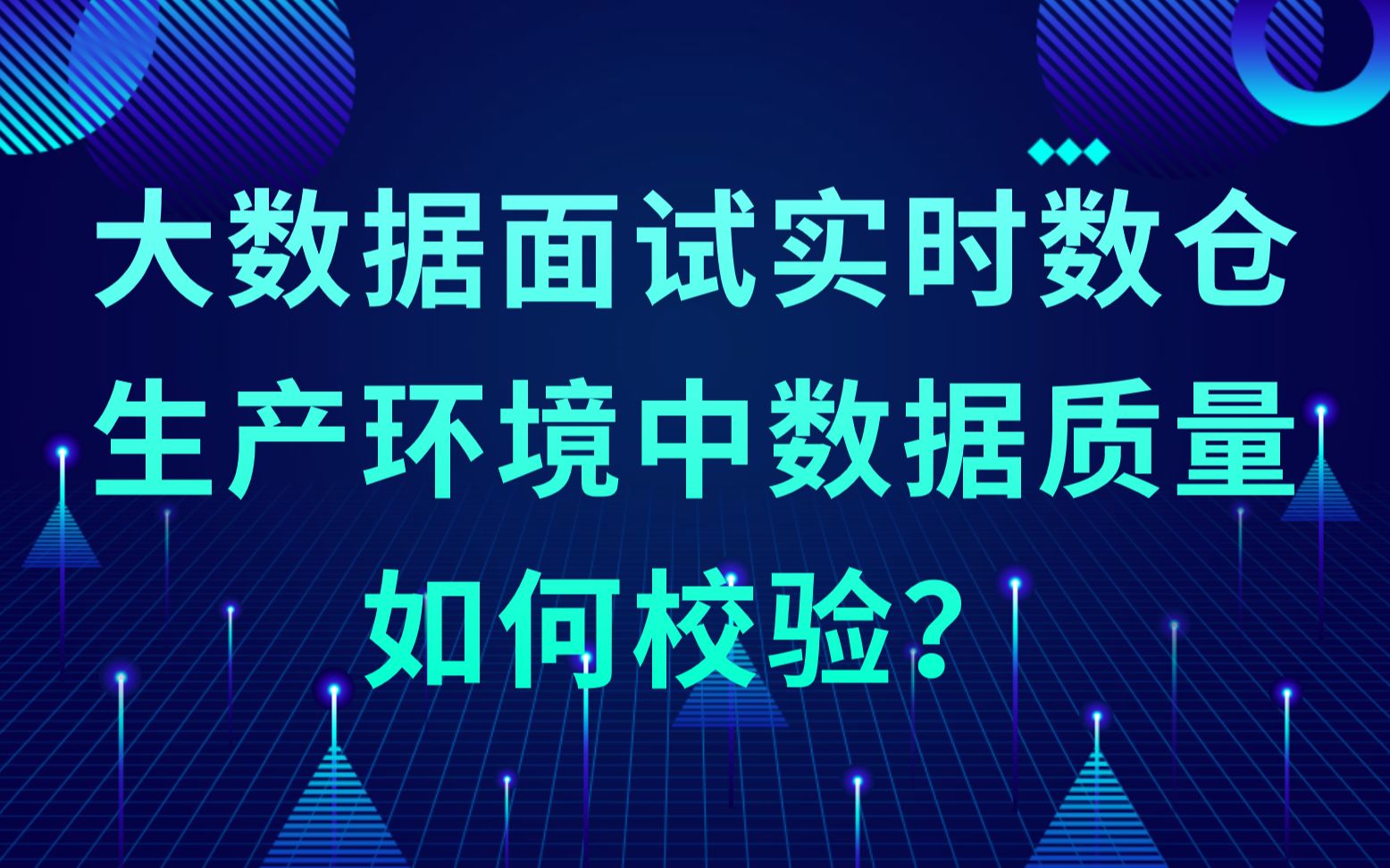 【果汁私房课】 大数据面试实时数仓场景题之数据质量如何校验?
