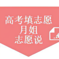 高考填志愿月姐志愿说 