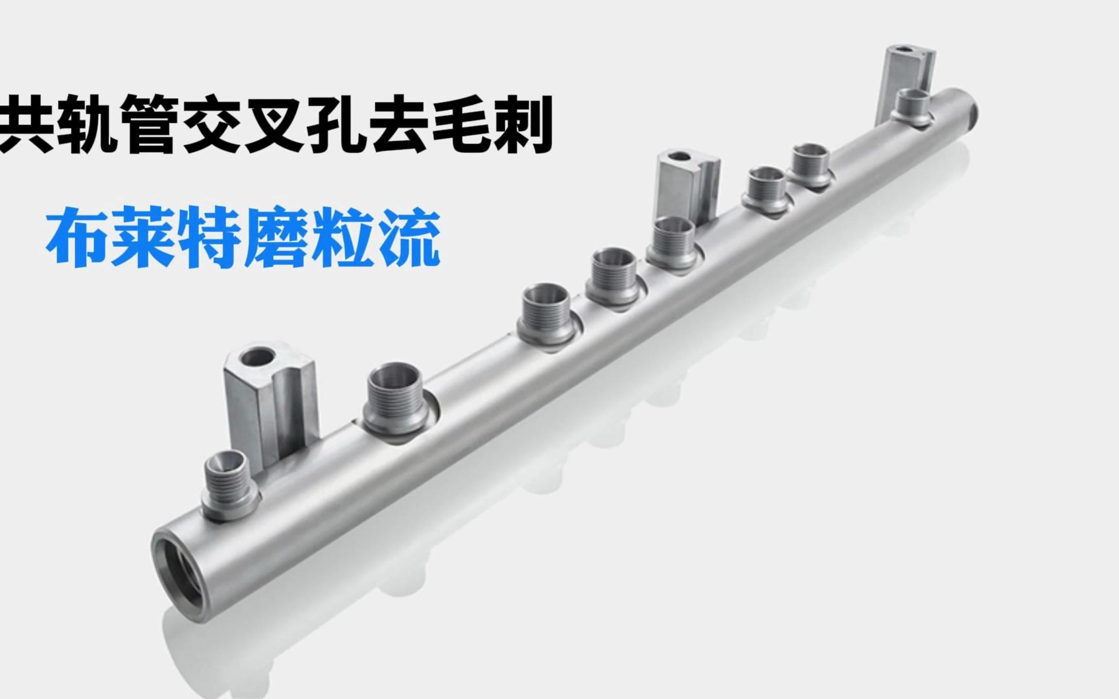 先进磨粒流去毛刺工艺-燃油车共轨管内孔流体去毛刺