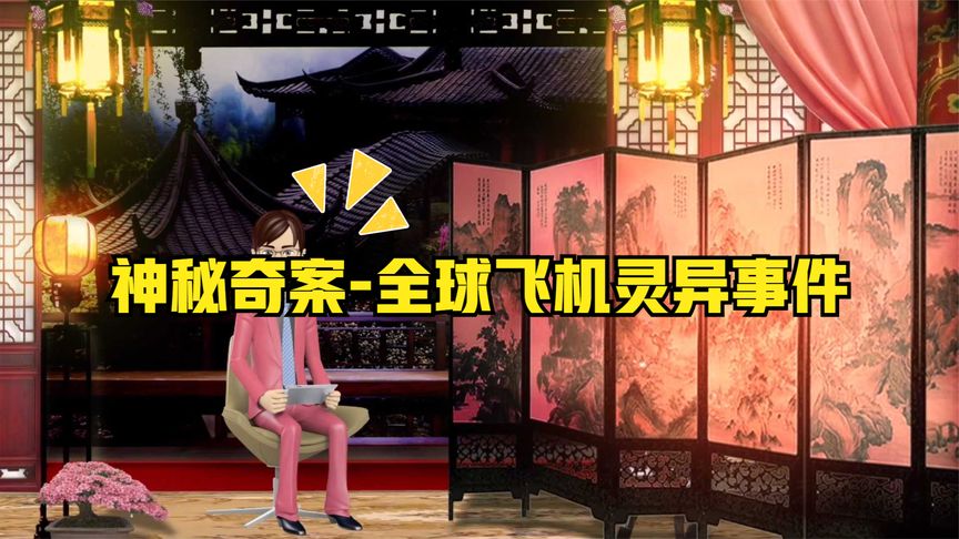 神秘奇案-全球飞机灵异事件