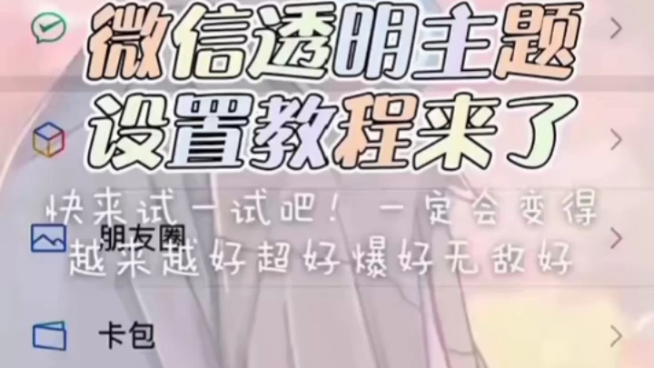 微信透明主题设置教程来了