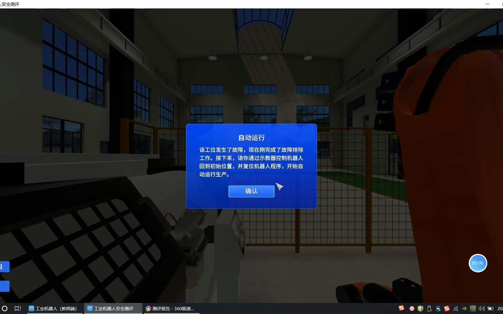 工业机器人应用安全能力测评——26.自动运行(机器人复位并自动运行)