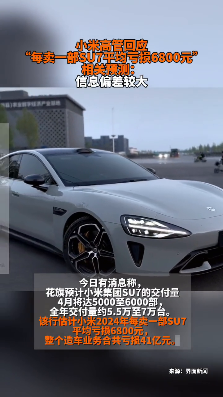 每卖一部SU7平均亏损6800元。信息偏差较大