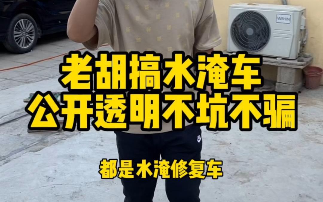 水淹车修复后也可以开!你敢搞台便宜的水淹车吗?