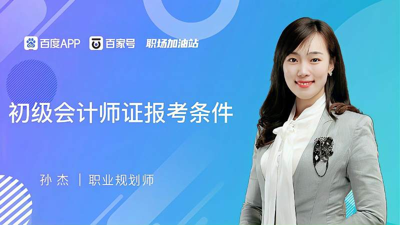 初级会计师证报考条件