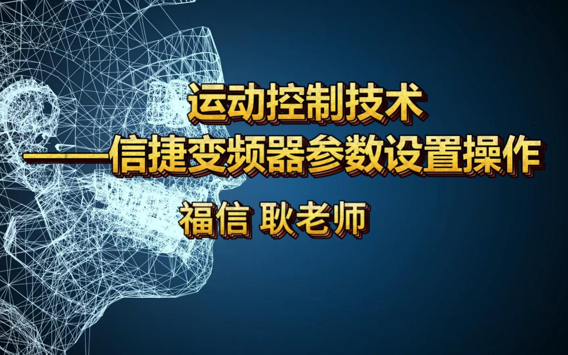 运动控制技术——参数设置操作