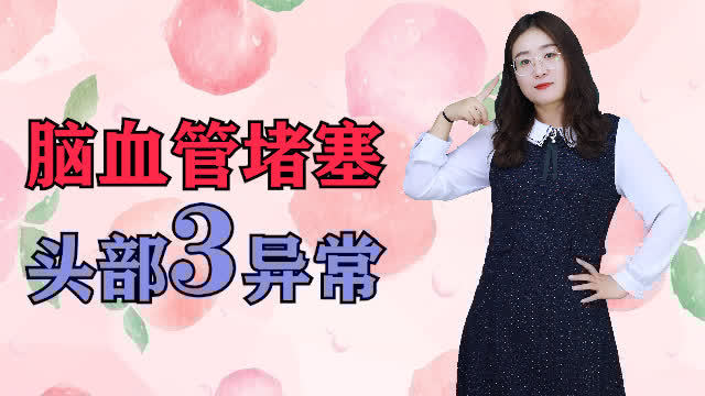 脑血管堵塞时,头部会有3个异常,若一个不占,血管还算通畅