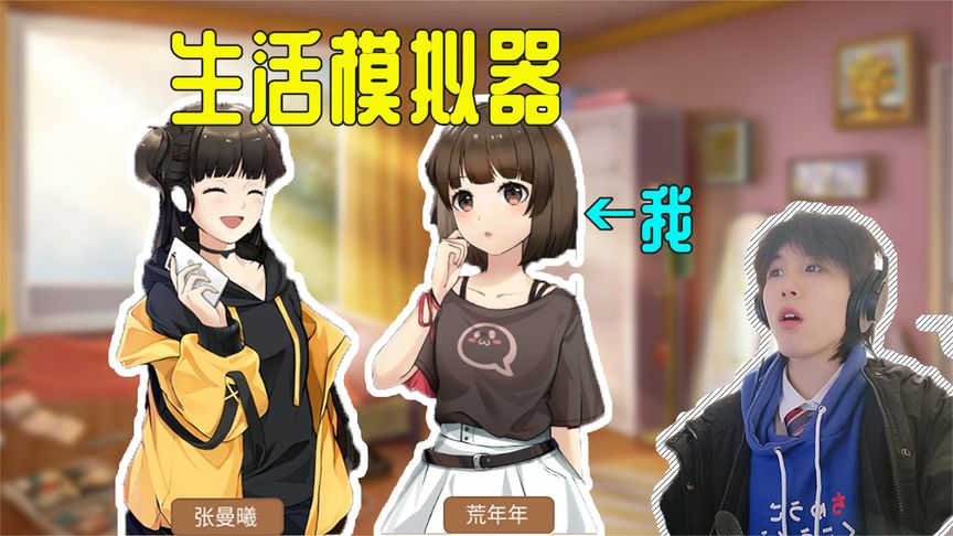 这是一个模拟生活的模拟器!