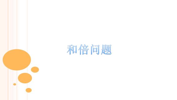 讲完和差讲和倍,基础问题要学会,以后做题有机会