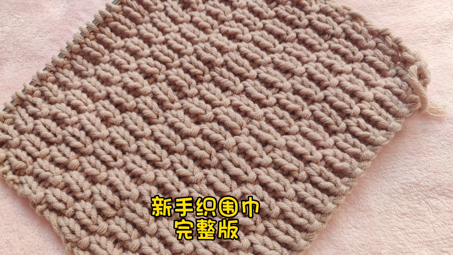 有手就行,一款简单大方的围巾花样,新手织围巾的好选择