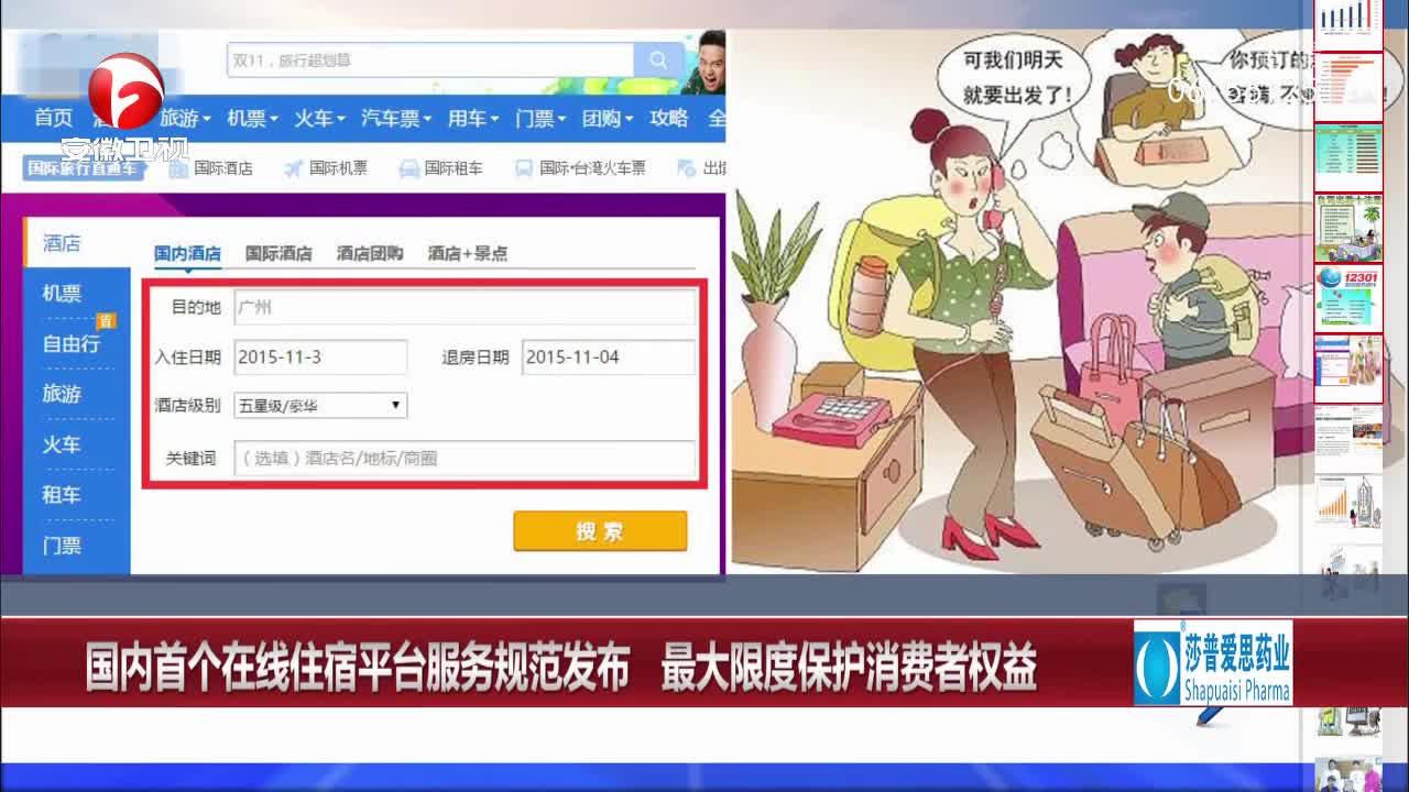 国内首个在线住宿平台服务规范发布 最大限度保护消费者权益