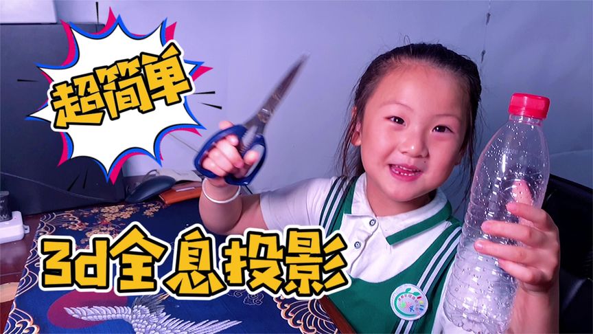 神奇的3D全息投影,用矿泉水瓶就能做超简单,你也快动手试试吧