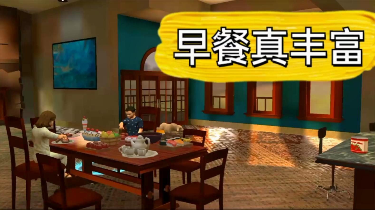 爸爸模拟器01:这早餐也太丰富了,这样的家你想拥有吗?