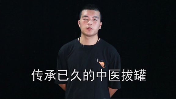 #抖in健康浏阳 中医拔罐到底有多神奇@抖音短视频