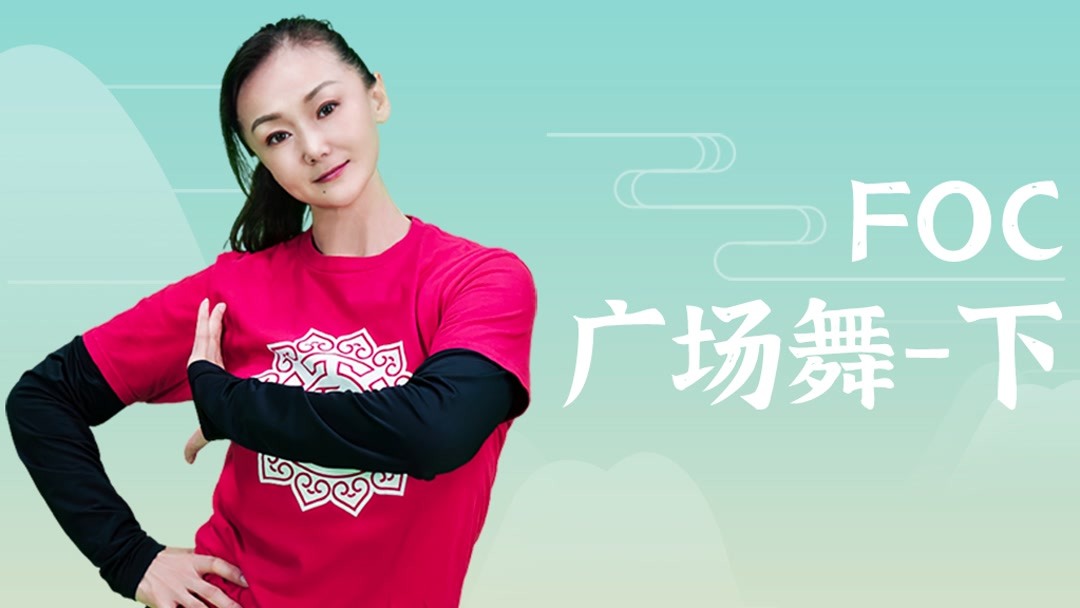 FOC广场舞-下_浏阳河