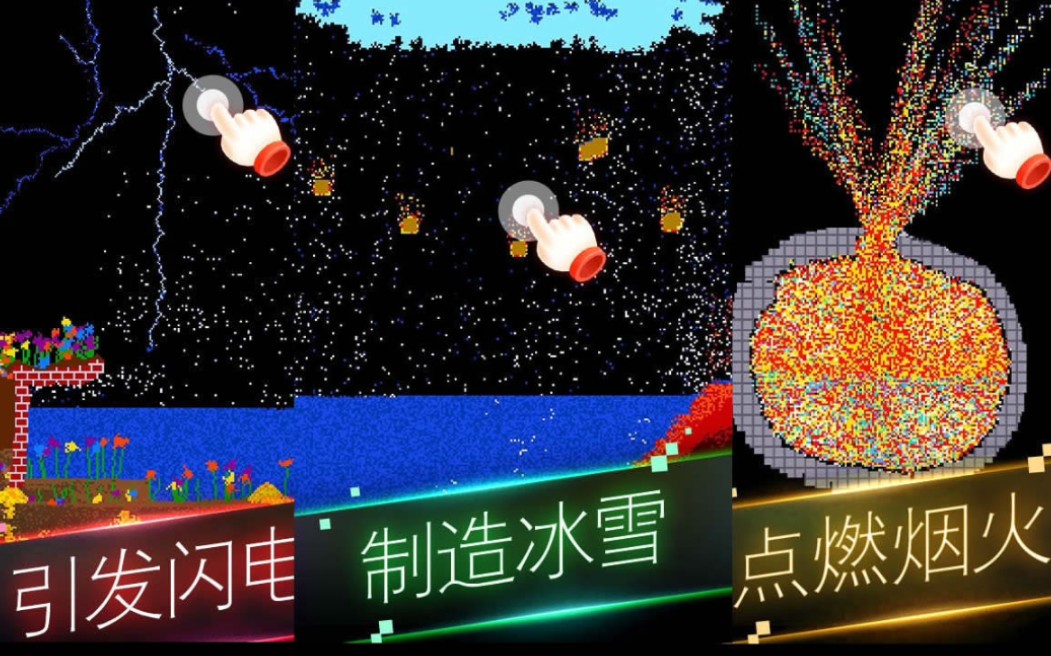 解压游戏推荐~五一用粉末模拟器做烟花