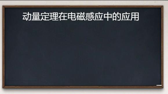 名师云课堂|高二物理:动量定理在电磁感应中的应用