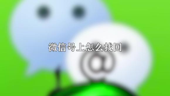 你知道微信号怎么找回吗,快来学习找回的方法吧