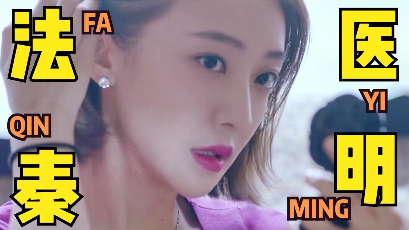 爆笑解说《法医秦明》13集