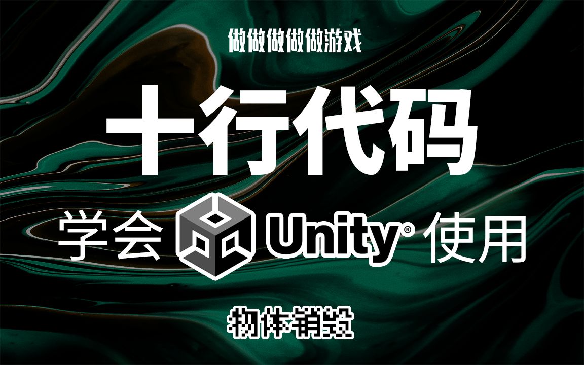 十行代码学会Unity·物体销毁|做做做做做游戏