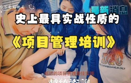 成功的项目管理最佳实践企业内训-越臻咨询