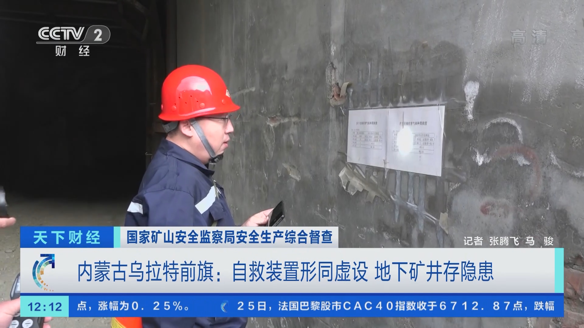 [天下财经]国家矿山安全监察局安全生产综合督查 内蒙古乌拉特前旗:...