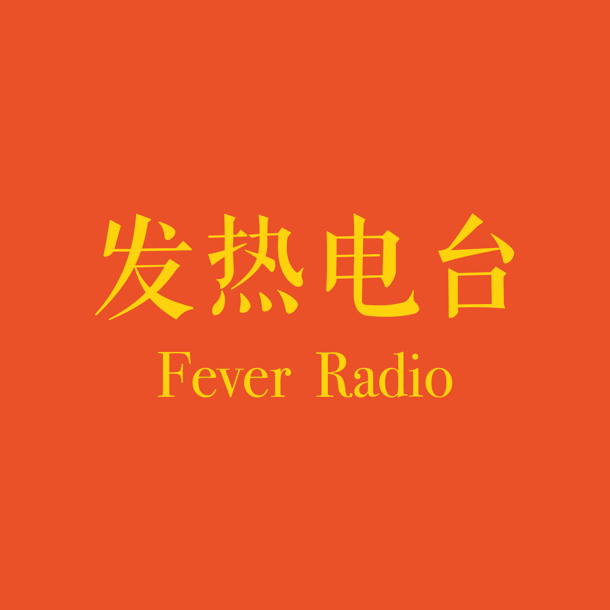 发热电台FeverRadio 