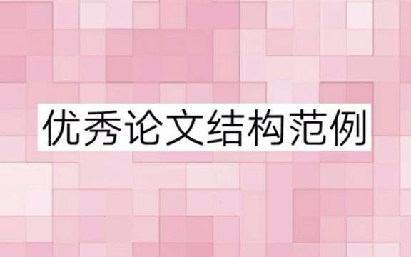 优秀论文结构范例#论文论文论文 #当代大学生