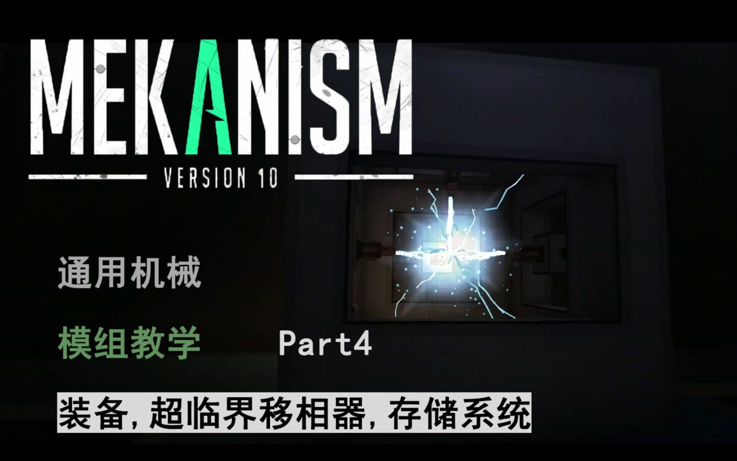 【Mekanism通用机械教程】part4装备与配件、超临界移相器与反物质...