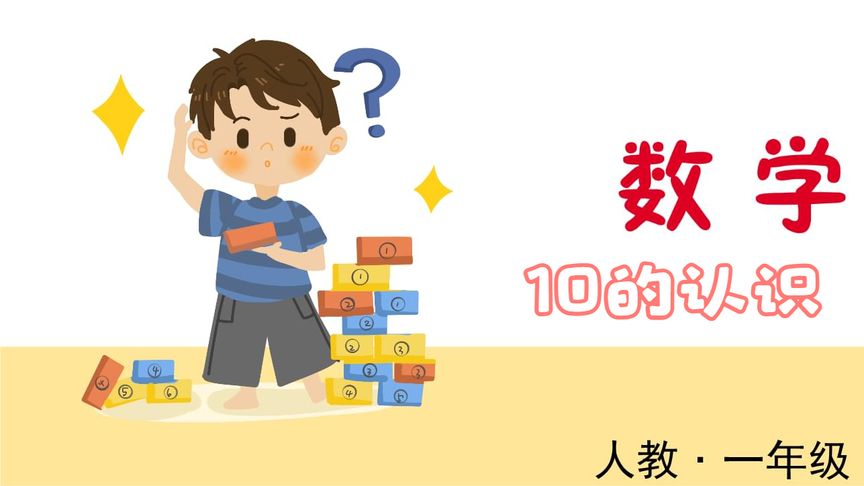 小学一年级数学10的认识