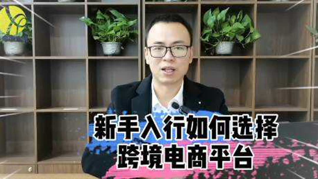 新手如何选择跨境电商平台?亚马逊、Ebay、速卖通、虾皮还是wish