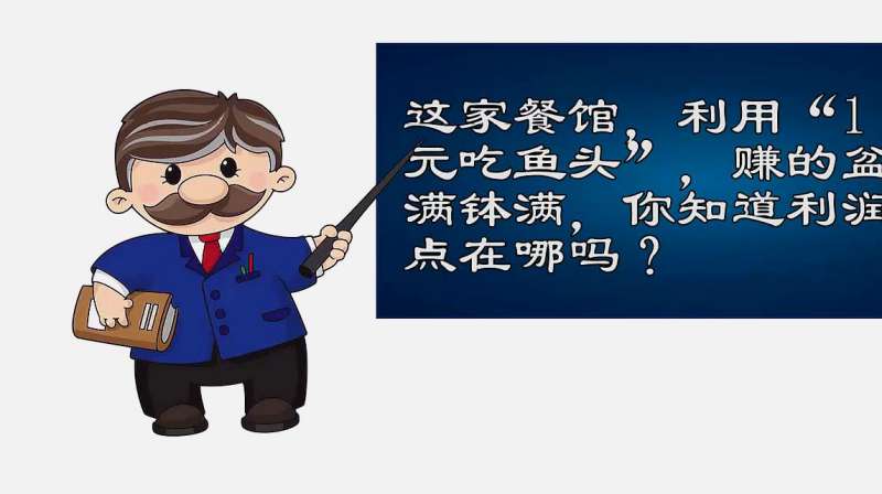 这家餐馆,利用“1元吃鱼头”,赚得盆满钵满,你知道利润点吗?