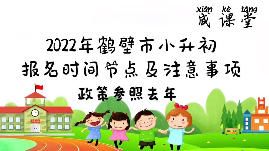 2022年鹤壁市小升初报名试卷及注意事项#鹤壁市小升初#小升初