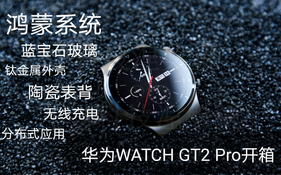 你看中材质升级,我更看中鸿蒙系统应用,华为WATCH GT2 Pro开箱体验