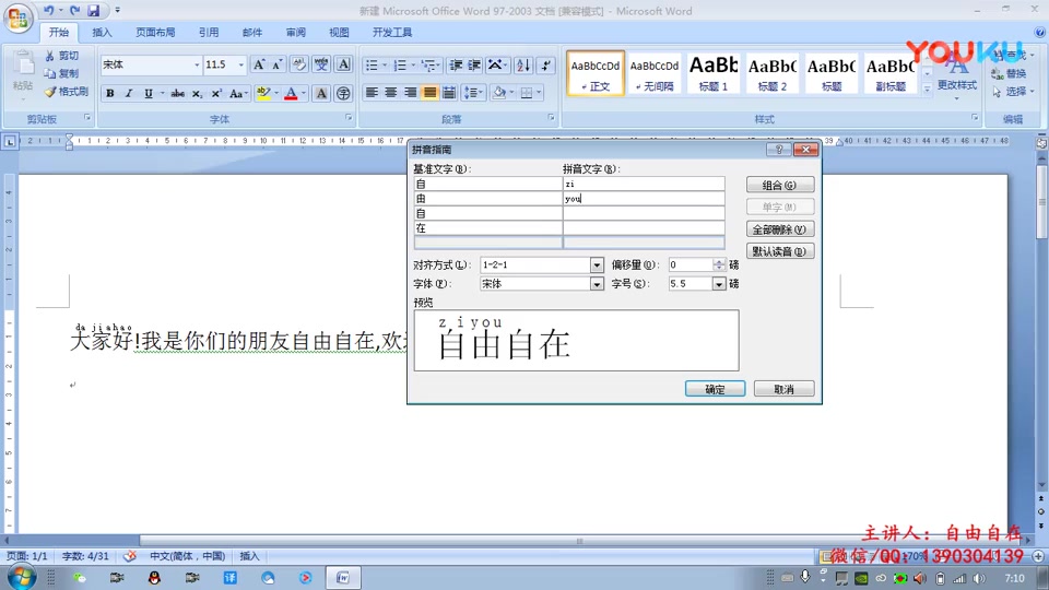 word文本添加拼音标注的方法