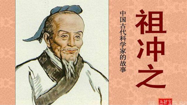 数学家祖冲之——跟彭老师学数学历史