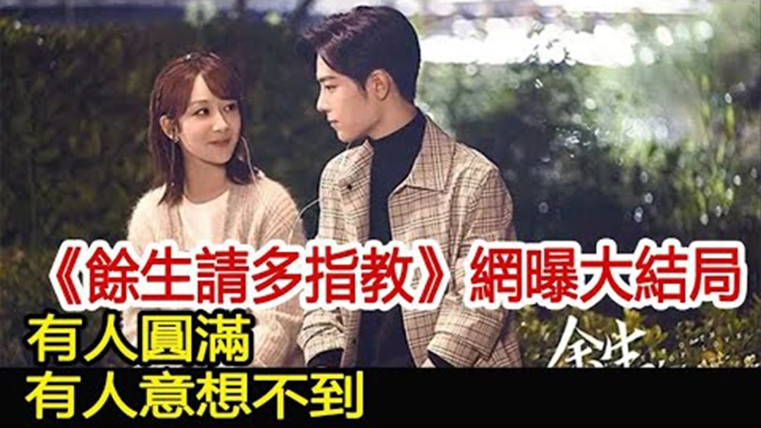 《余生,请多指教》网曝大结局,有人圆满,有人意想不到