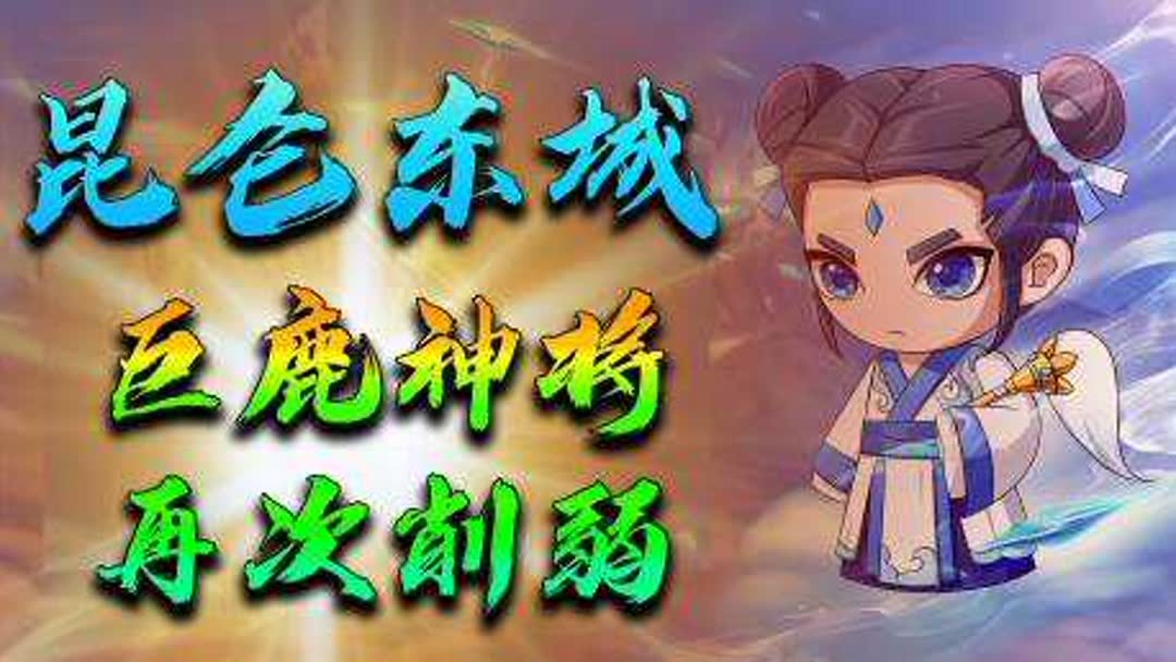 造梦无双手游:可以守护昆仑东城了 巨鹿神将又被削弱 汪汪脸呢?