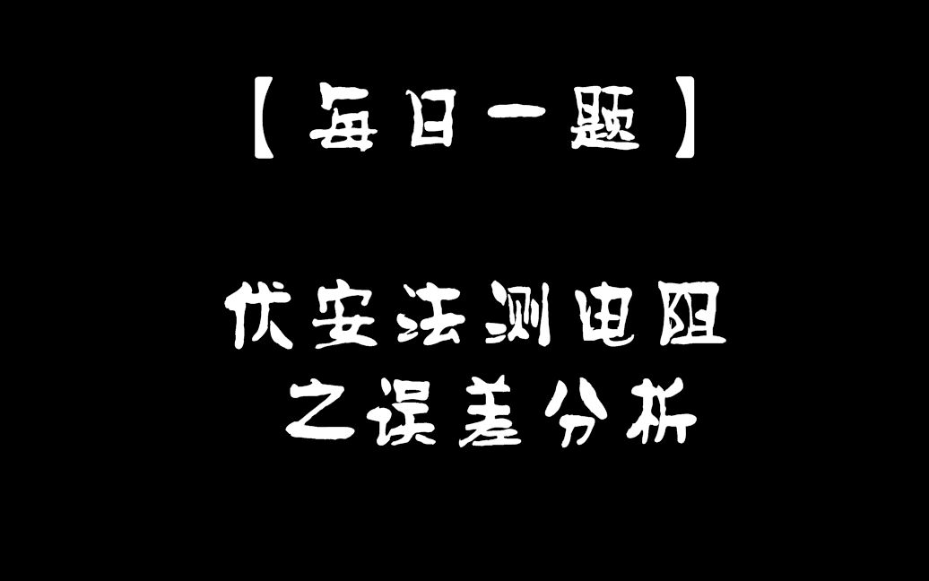【每日一题】伏安法测电阻之误差分析