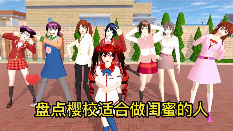 樱花校园模拟器:盘点樱校适合做闺蜜的人