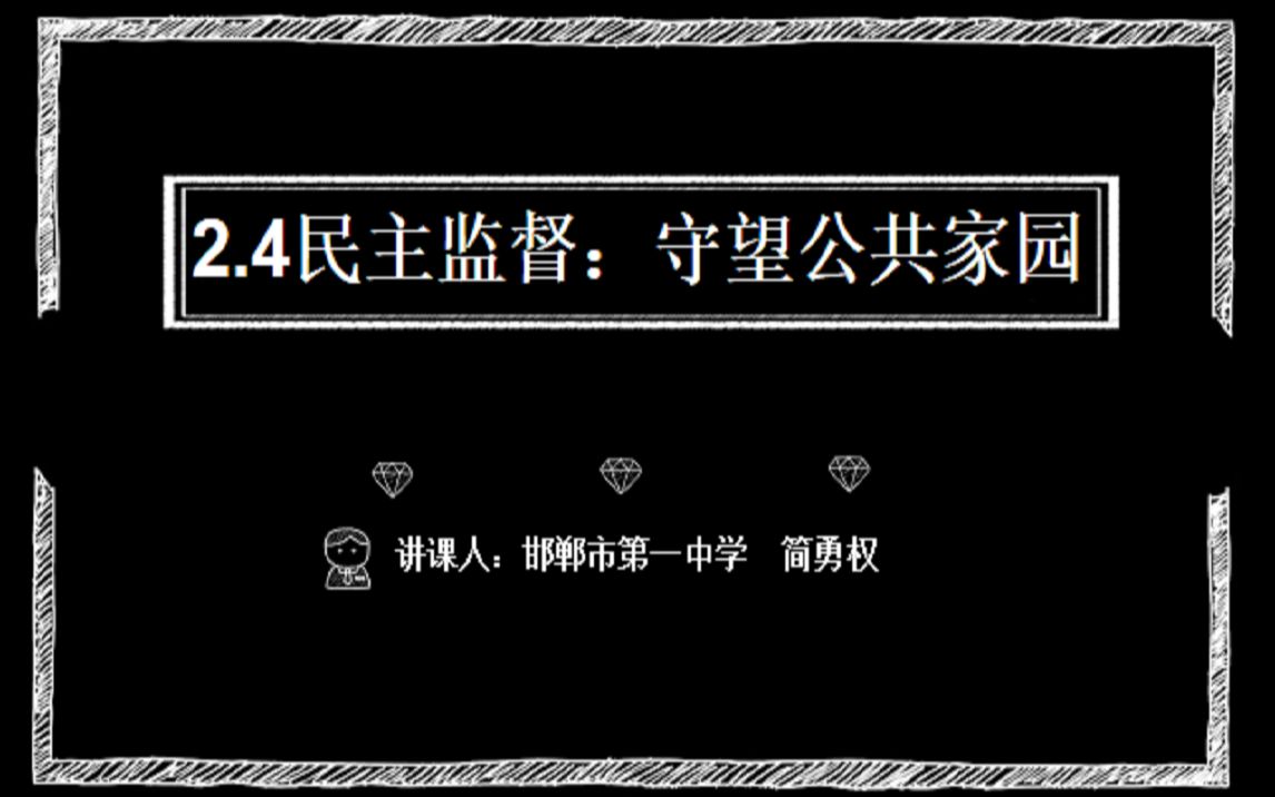 高一政治第6课时:2.4民主监督.微课