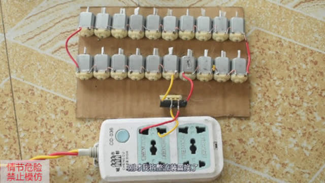 脑洞大开,20个"玩具马达"串联,接上排插,会发生什么呢?