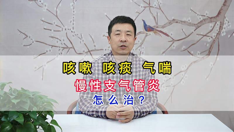慢性支气管炎如何治疗