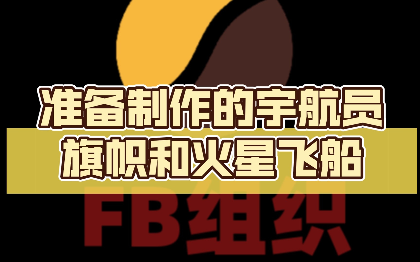 航天模拟器,准备制作的宇航员旗帜和火星飞船