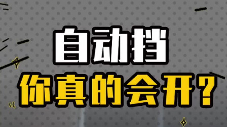 开车技巧,你真的会开自动挡汽车?