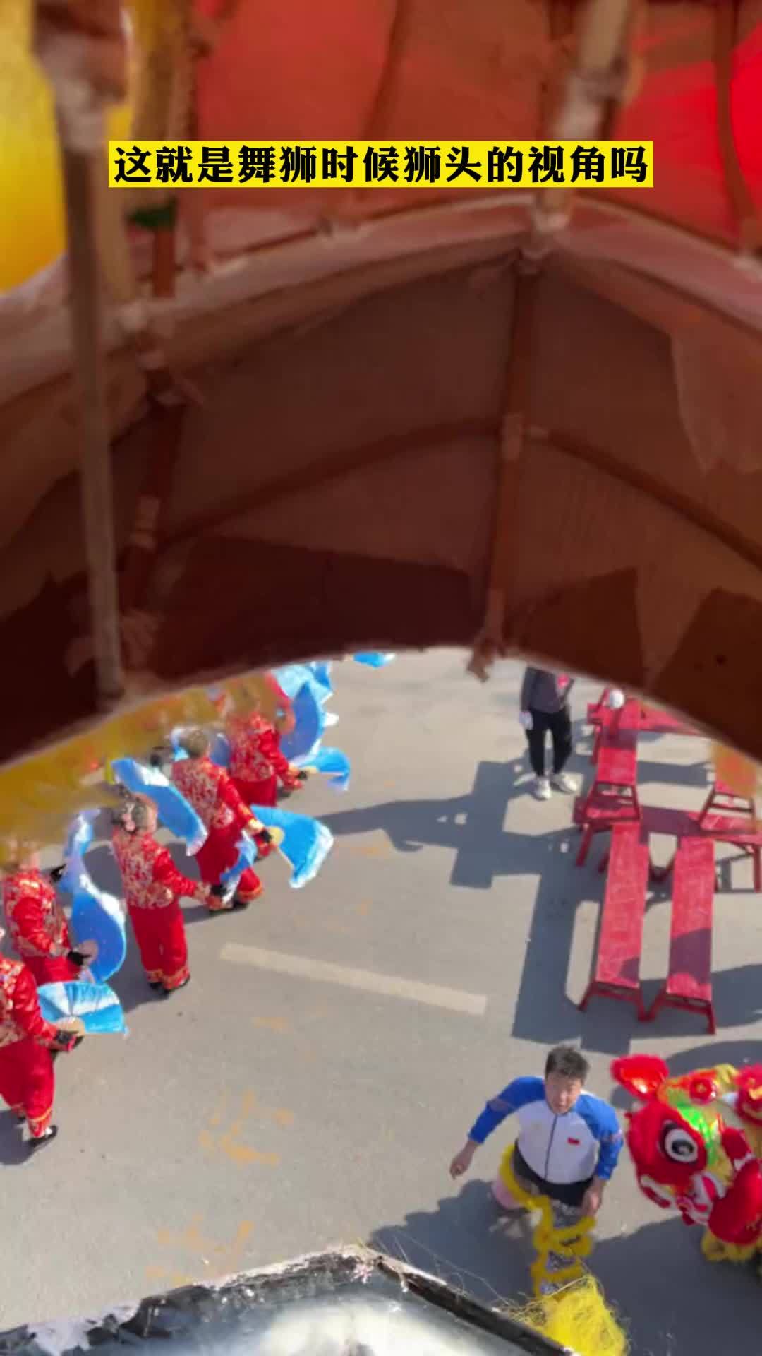 这就是舞狮时候狮头的视角吗