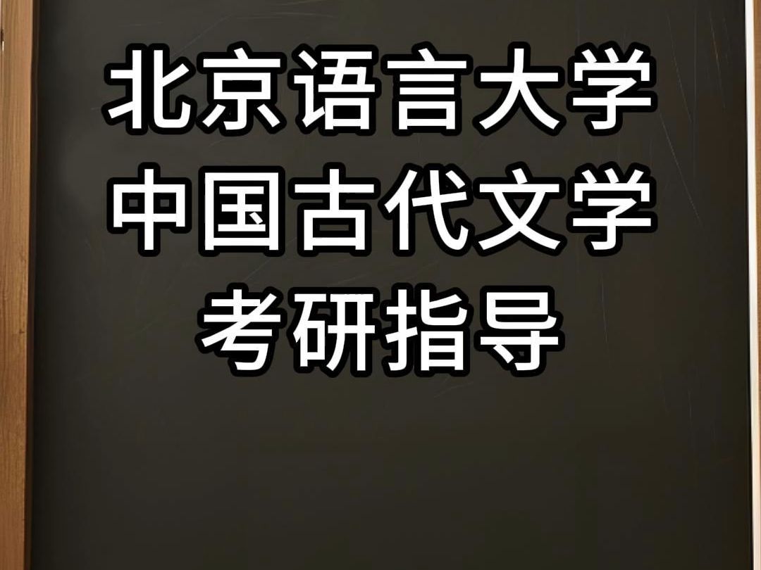 【独峰考研】北京语言大学中国古代文学考研辅导与备考指南