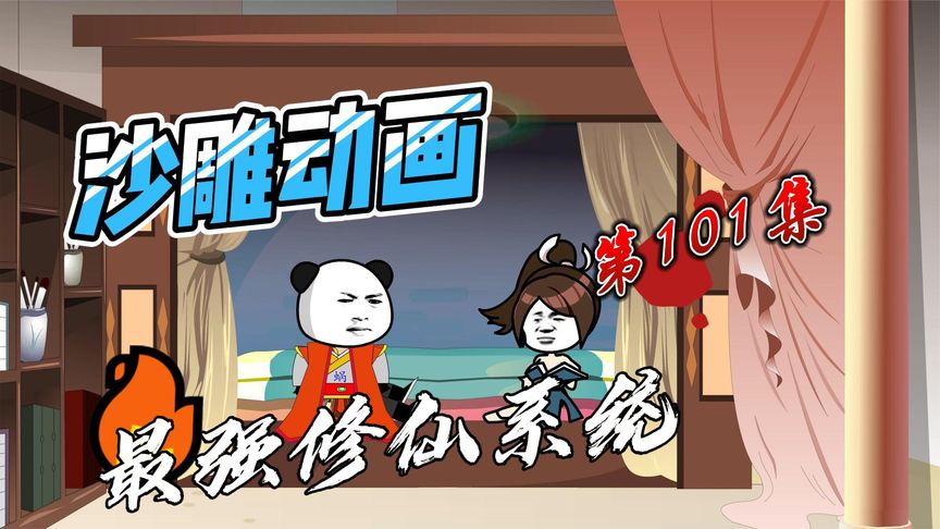 沙雕动画——最强修仙系统101集
