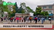 3年级小学生校外跟做课间操:好想读书啊, ,近日