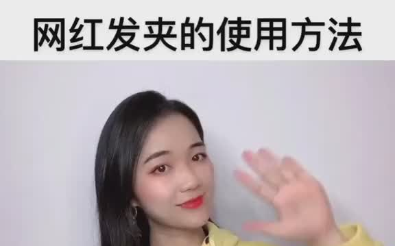 网红发夹的使用方法,一周七天发型不重样! 我要上热门 编发教程 编发